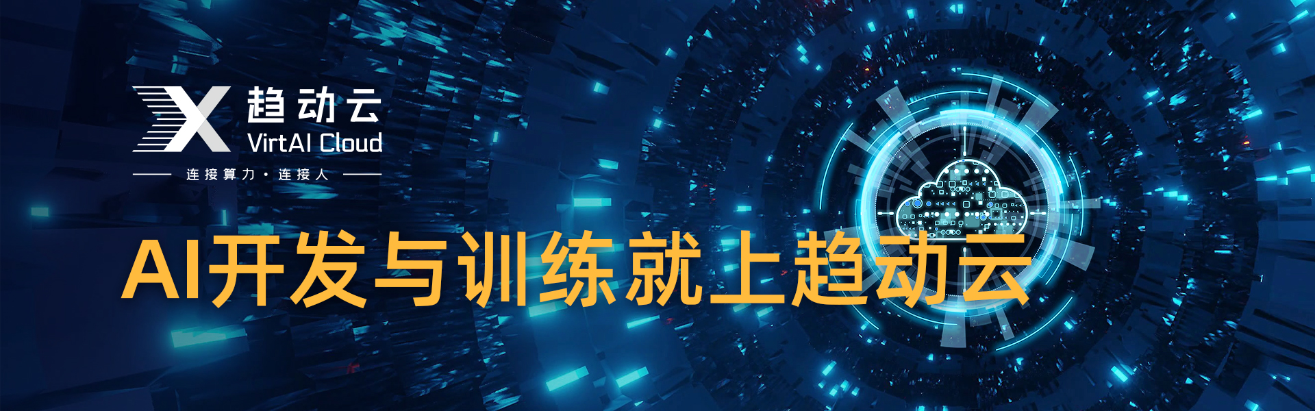 欢迎来到 趋动科技 的 1024 云展台-CSDN社区
